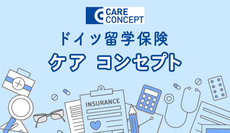 【日本語で解説 】ドイツ留学の保険ケアコンセプト - ドイツ留学サポートセンター